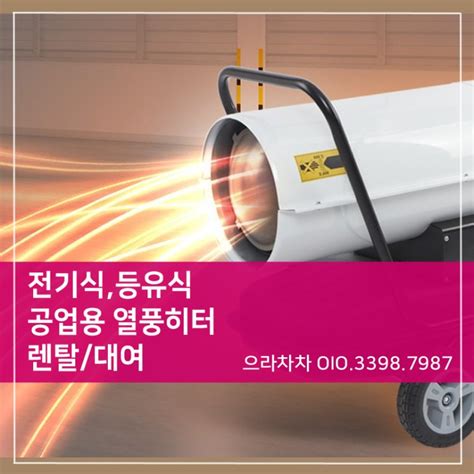 산업용히터 전기열풍기렌탈 야외현장 하우스 공장 축사 난방용 건조용 이동식 대포열풍기 렌탈 대여 네이버 블로그