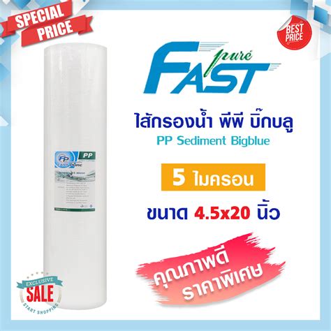 ไส้กรองนํ้า Sediment Pp Big Blue 4 5 X 20 นิ้ว 5 ไมครอน Fast Pure ไส้กรองบิ๊กบลู กรองประปา