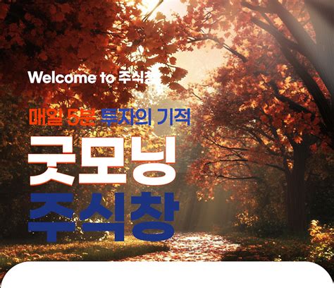 Fomc 쇼크 속 수출주 중심 분할 매수 굿모닝 주식창