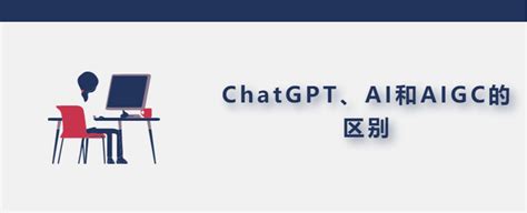 Chatgpt、ai和aigc的区别 知乎