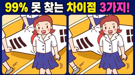 다른그림찾기 뇌건강에 활력을 키우는 다른그림 3개 찾기 👍 재밌고 건강한 두뇌 훈련 게임 Spot The Difference 치매 예방 퀴즈 틀린그림찾기 606