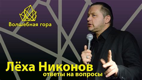 Лёха Никонов. Ответы на вопросы - YouTube