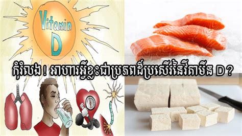កុំ រំលង អាហារ អ្វីខ្លះ ជា ប្រភព ដ៏ ប្រសើរ នៃ វីតាមីន D