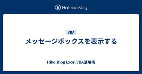 メッセージボックスを表示する Hikoblog Excel Vba活用術