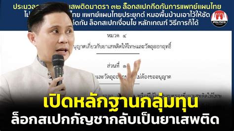 Photo Gallery “ปานเทพ” เปิดหลักฐานกลุ่มผลประโยชน์ ล็อกสเปกกัญชาเป็นยาเสพติด เอื้อทุนใหญ่ กีดกัน