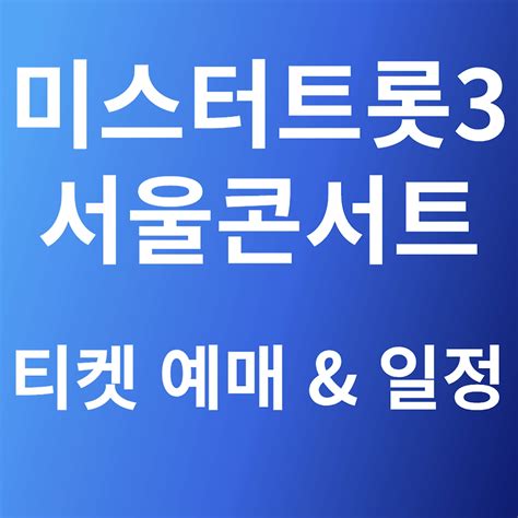 미스터트롯3 서울 콘서트 티켓 예매 And 일정