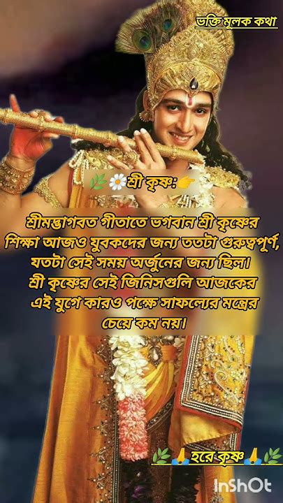 🌿👉শ্রীমদ্ভাগবত গীতাতে ভগবান শ্রী কৃষ্ণের Shorts Shortvideo Short 🙏hare Krishna 🙏 Youtube