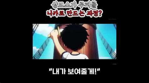 샹크스가 루피를 니카로 만드는 과정 Youtube