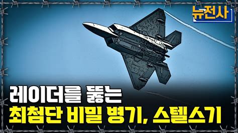 뉴전사 라이브 스텔스 기술의 진화 차세대 전투기의 미래ㅣ뉴스멘터리 전쟁과 사람 Ytn2 Youtube