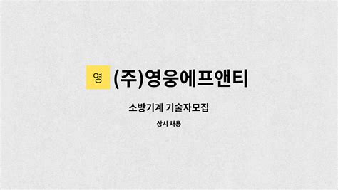 주영웅에프앤티 소방기계 기술자모집 더팀스
