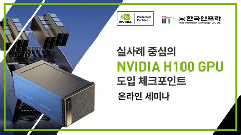 웨비나 실사례 중심의 Nvidia H100 Gpu Ai서버 도입 체크포인트 Youtube