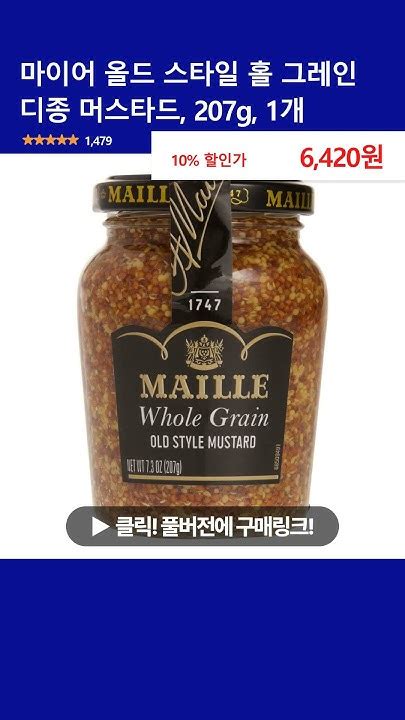마이어 올드 스타일 홀 그레인 디종 머스타드 207g 1개 Youtube