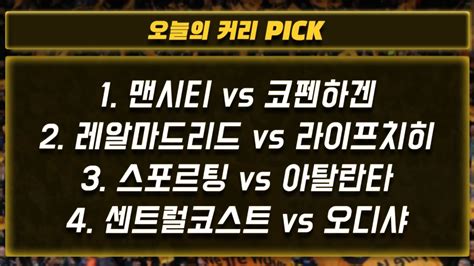 3월 7일 축구 분석 4폴더 승부예측 💰 프로토 승부식 토토 고배당 조합식 추천 ⭐️ 해외축구 유럽 챔피언스리그 맨체스터시티 레알마드리드 라이프치히 스포르팅 아탈란타