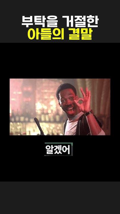 엄마의 부탁을 거절한 아들의 결말 Youtube