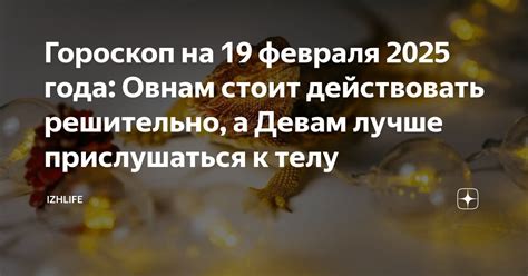 Гороскоп на 19 февраля 2025 года Овнам стоит действовать решительно а Девам лучше прислушаться