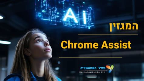 המגזין Chrome Ai Assistant עתיד דיגיטל