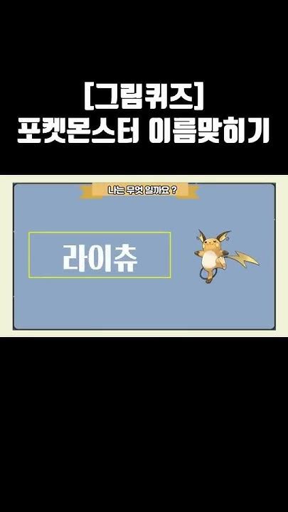 그림퀴즈 포켓몬스터 이름 맞히기 Youtube