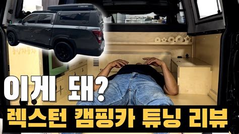 렉스턴 칸 가성비 캠핑카 이걸로 끝 렉스턴 칸 세미 캠핑카 튜닝 Youtube