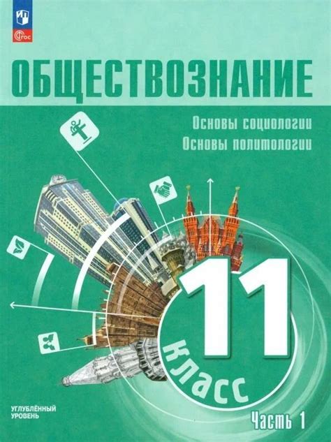 Учебник. «Обществознание». 11 класс. Л.Н. Боголюбов и др. М ...