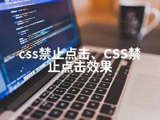 css禁止点击CSS禁止点击效果 牛站网络