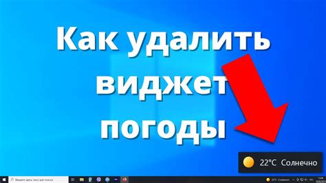Как БЫСТРО убрать погоду на панели задач Windows 10 новый виджет погоды ...