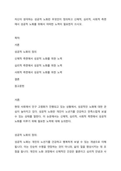 자신이 생각하는 성공적 노화란 무엇인지 정의하고 신체적 심리적 사회적 측면에서 성공적 노화를 위해서 어떠한 노력이 필요한지 쓰시오