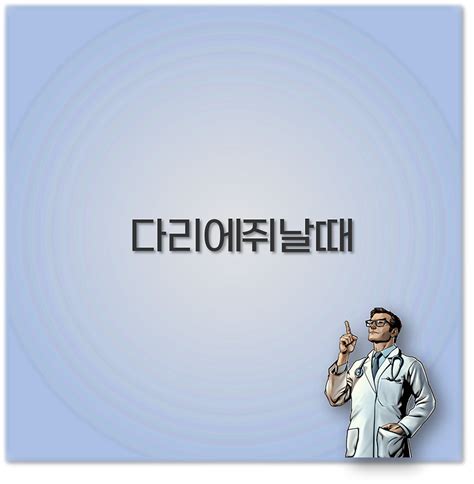 다리에 쥐날때 대처법 응급처치와 스트레칭부터 영양제 병원까지 완벽 정보