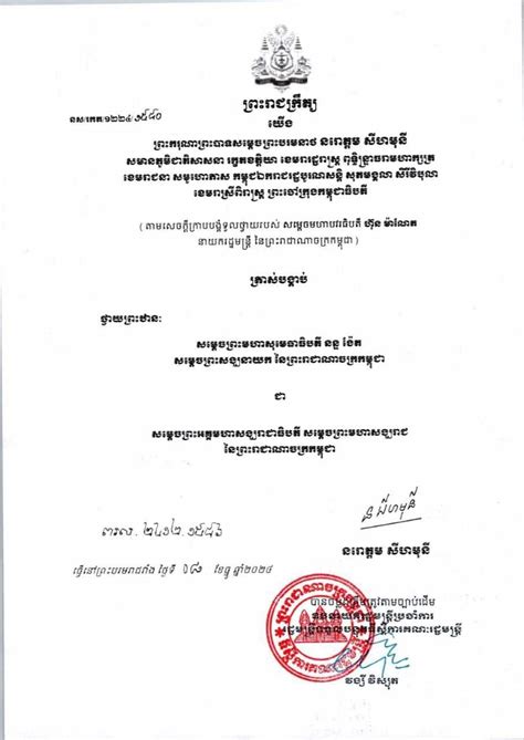 ព្រះមហាក្សត្រ ចេញព្រះរាជក្រឹត្យ ត្រាស់បង្គាប់ ថ្វាយព្រះឋានៈ សម្តេចព្រះមហាសុមេធាធិបតី នន្ទ ង៉ែត