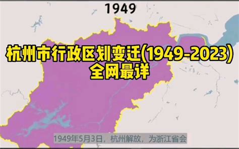 杭州市行政区划变迁（1949 2023）全网最详 哔哩哔哩