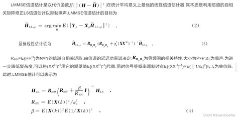 移动通信基础（5）信道估计 基于导频的信道估计 csdn博客