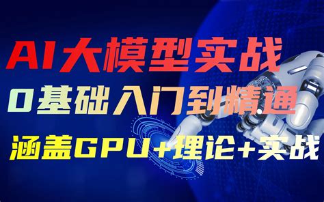 【最热】ai大模型教程 Ai大模型学习入门到精通；agent到底是什么；gpu原理详解；大模型微调实战；用gpt搭建医疗问答系统；人工智能课程
