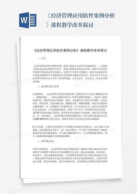 《经济管理应用软件案例分析》课程教学改革探讨模板下载 案例分析 图客巴巴