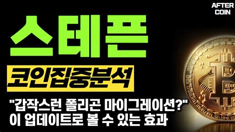 스테픈 코인 갑작스런 폴리곤 마이그레이션 이 업데이트로 볼 수 있는 효과 스테픈코인전망 스테픈코인분석 스테픈코인시세 Youtube