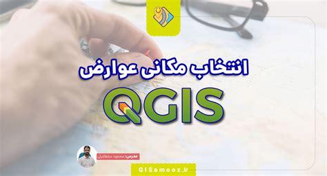 فیلم آموزش انتخاب عوارض بر اساس موقعیت مکانی در Qgis