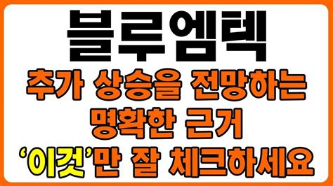 블루엠텍 추가 상승을 전망하는 명확한 근거 말씀 드리겠습니다 블루엠텍 블루엠텍주가 위고비 비만치료제 Youtube