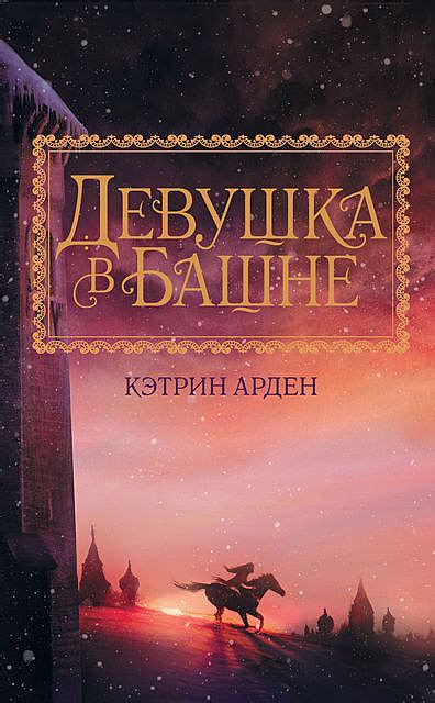 Цитаты из книги «Девушка в башне», Кэтрин Арден — Bookmate