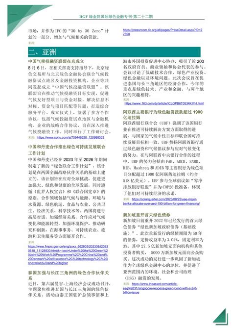 Iigf专刊国际绿色金融专刊：全球生物多样性框架基金正式启动；新加坡重开首只绿色债券；欧洲委员会采纳esrs草案 中央财经大学绿色金融国际研究院