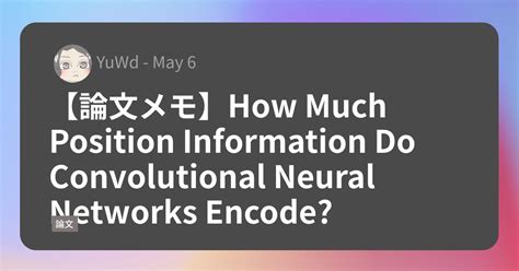 【論文メモ】how much position information do convolutional neural networks