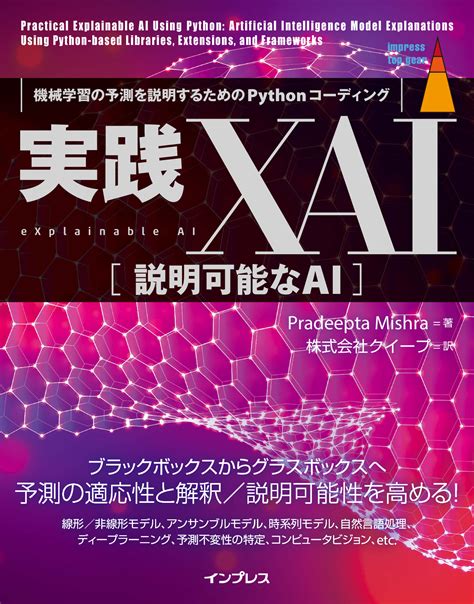 実践xai 説明可能なai 機械学習の予測を説明するためのpythonコーディング【委託】 達人出版会