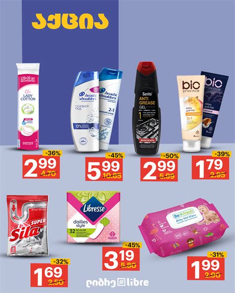 ლიბრე 🔥საუკეთესო ფასები საყოფაცხოვრებო პროდუქტებზე ⏰აქცია მოქმედებს 27 აპრილის ჩათვლით 👉