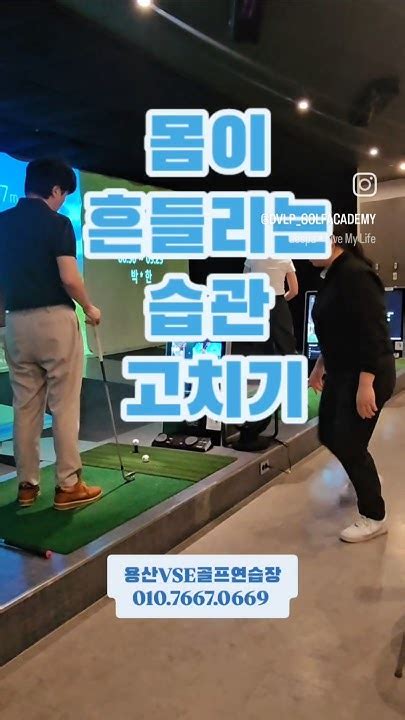 용산vse골프연습장 지은 프로님과 함께 다운스윙 시 몸이 흔들리는 습관 교정하기 ‼️ 백스윙 탑에서 몸 왼쪽에 벽이 있다고 상상하며 몸이 타겟방향으로 밀리지 않도록