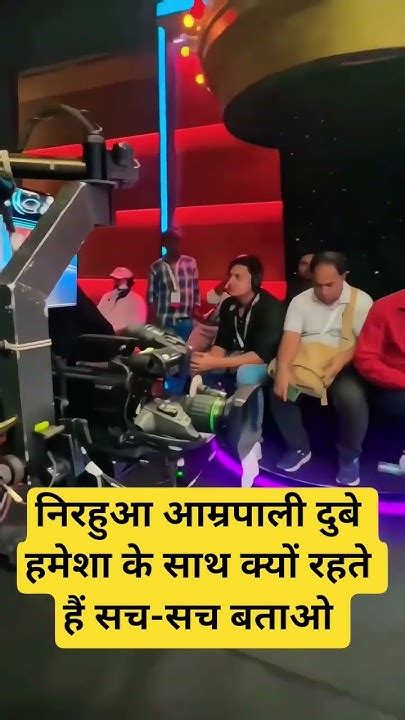 निरहुआ आम्रपाली दुबे हमेशा के साथ क्यों रहते हैं सच सच बताओ Shorts Shortsfeed Ytshorts