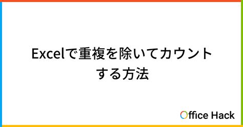 Excelで重複を除いてカウントする方法｜office Hack