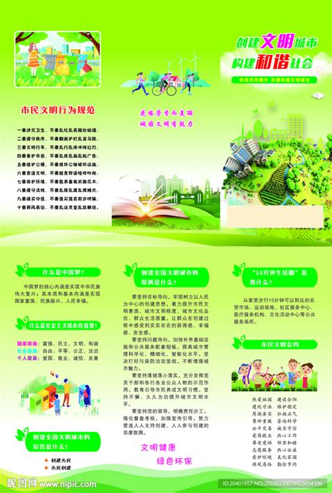 创建文明城市 构建和谐社会设计图 广告设计 广告设计 设计图库 昵图网