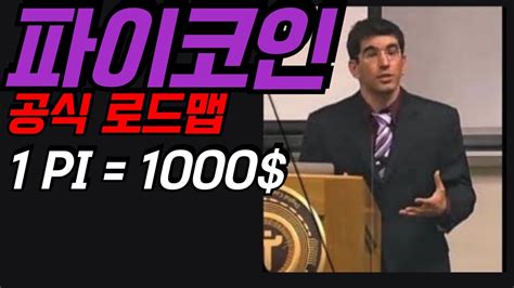 공식 로드맵 파이네트워크 파이코인 Pi Youtube