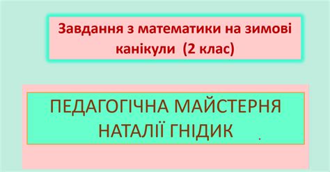 Завдання з математики на зимові канікули 2 клас Інші методичні матеріали Математика