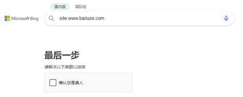 Bing搜索出现人机验证问题了,一直在真人认证而不自动跳到必应正常界面 鹿泽笔记 Bing搜索出现人机验证问题了,一直在真人认证而不自动跳到必应正常界面 鹿泽笔记