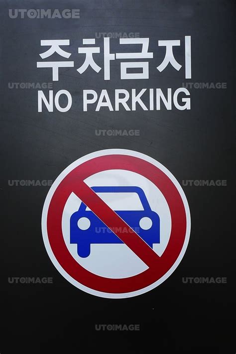 유토이미지 주차금지 표지판