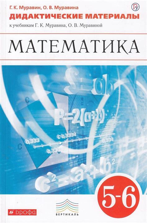 Математика 5 6 классы Дидактические материалы купить с доставкой по