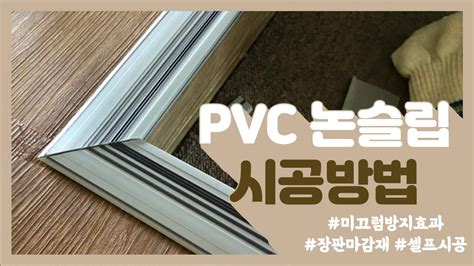 현관 신발장 장판 마감재 논슬립 시공방법 Youtube